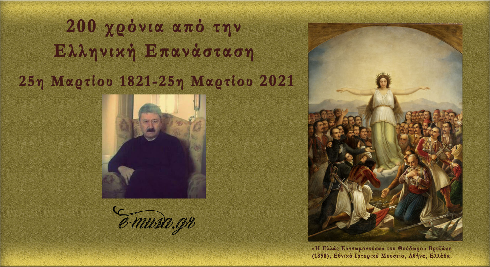 Σύμβολο - Γιάννης Μπερούκας - 25η Μαρτίου 1821-2021 - e-musa.gr