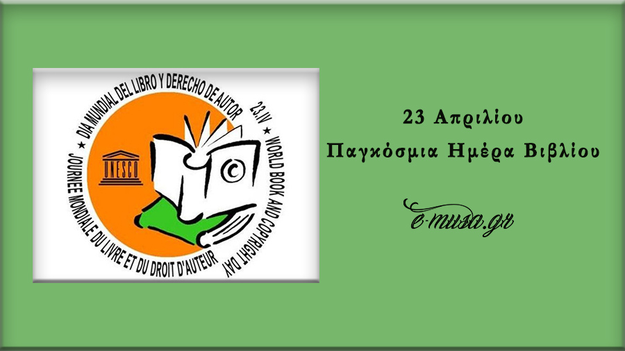 23 Απριλίου - Παγκόσμια Ημέρα Βιβλίου - e-musa.gr