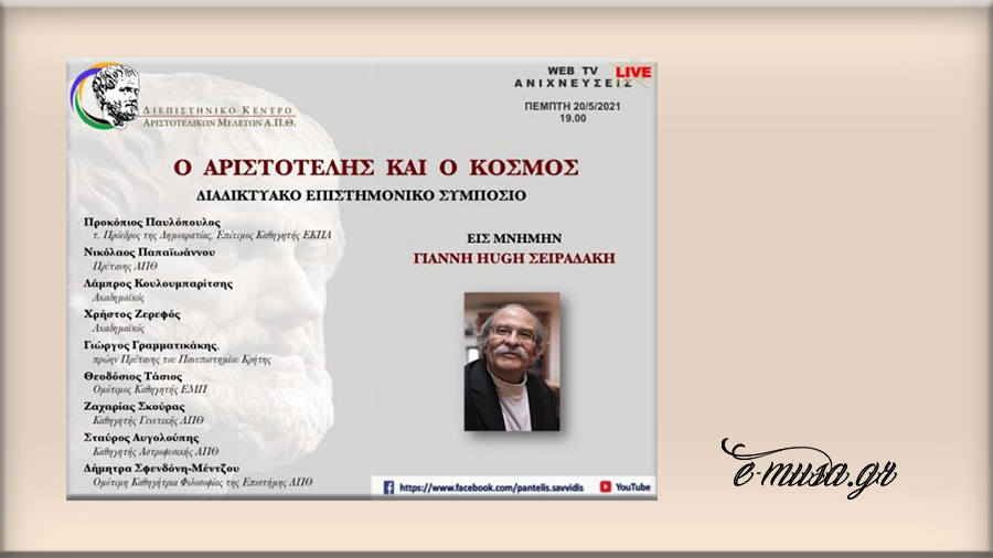 «"Ο Αριστοτέλης και ο Κόσμος", εις μνήμην του Γιάννη Hugh Σειραδάκη ...