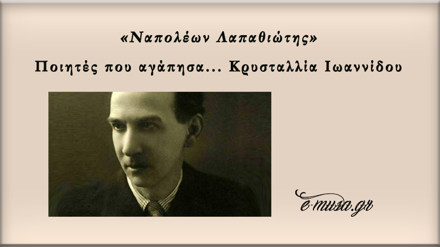 «Ναπολέων Λαπαθιώτης» Ποιητές που αγάπησα... Κρυσταλλία Ιωαννίδου - e ...