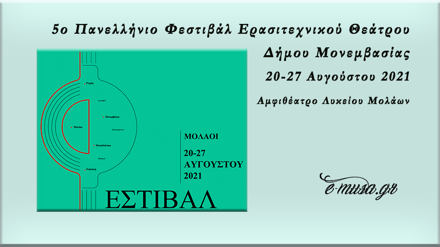 5ο Πανελλήνιο Φεστιβάλ Ερασιτεχνικού Θεάτρου Δήμου Μονεμβασίας, 20-27 ...
