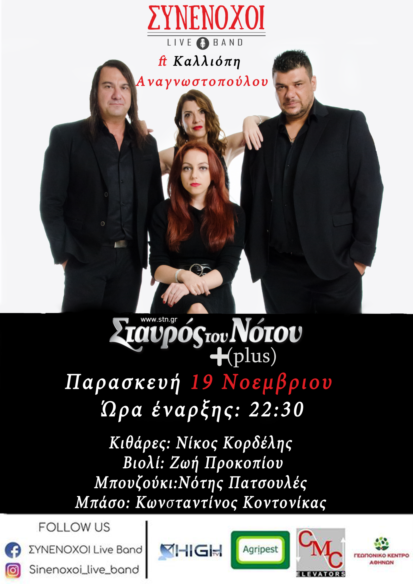 «Συνένοχοι» Live Band - Σταυρός του Νότου +(plus) (19/11/2021) - e-musa.gr