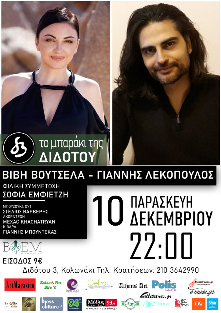 «ΤΟ ΜΠΑΡΑΚΙ ΤΗΣ ΔΙΔΟΤΟΥ» Βιβή Βουτσελά - Γιάννης Λεκόπουλος (10/12/2021 ...