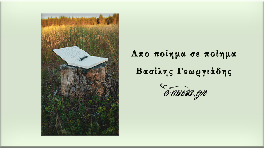Απο ποίημα σε ποίημα - Βασίλης Γεωργιάδης - e-musa.gr