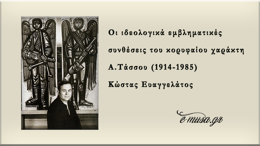 Οι ιδεολογικά εμβληματικές συνθέσεις του κορυφαίου χαράκτη Α.Τάσσου ...
