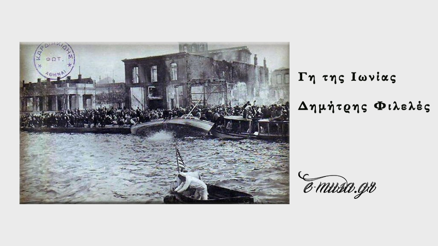 Γη της Ιωνίας - Δημήτρης Φιλελές - e-musa.gr