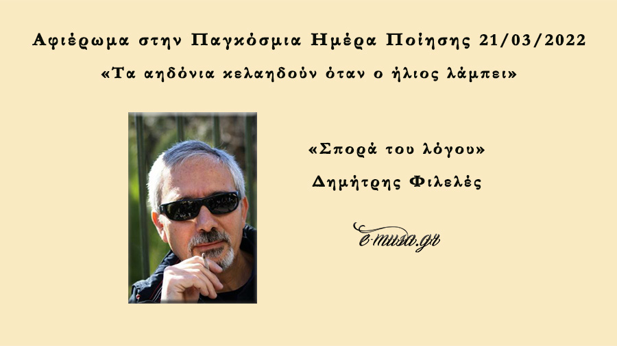 Δημήτρης Φιλελές - Παγκόσμια Ημέρα Ποίησης 21 Μαρτίου 2022 - e-musa.gr