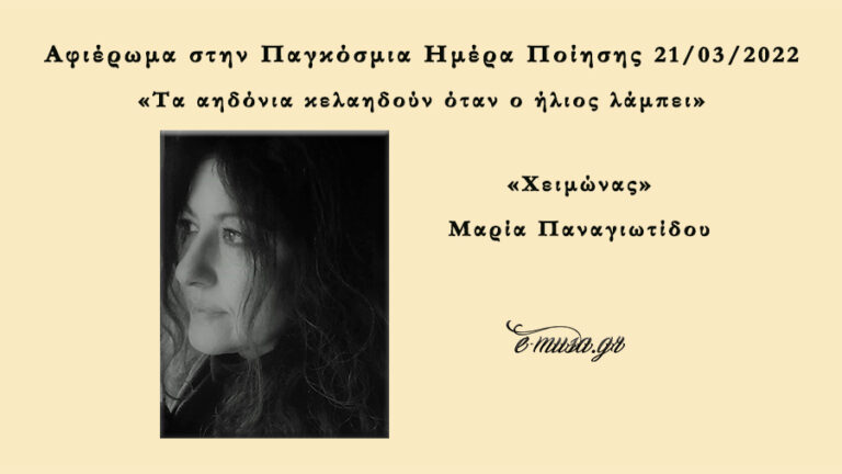 Μαρία Παναγιωτίδου - Παγκόσμια Ημέρα Ποίησης 21 Μαρτίου 2022 - e-musa.gr