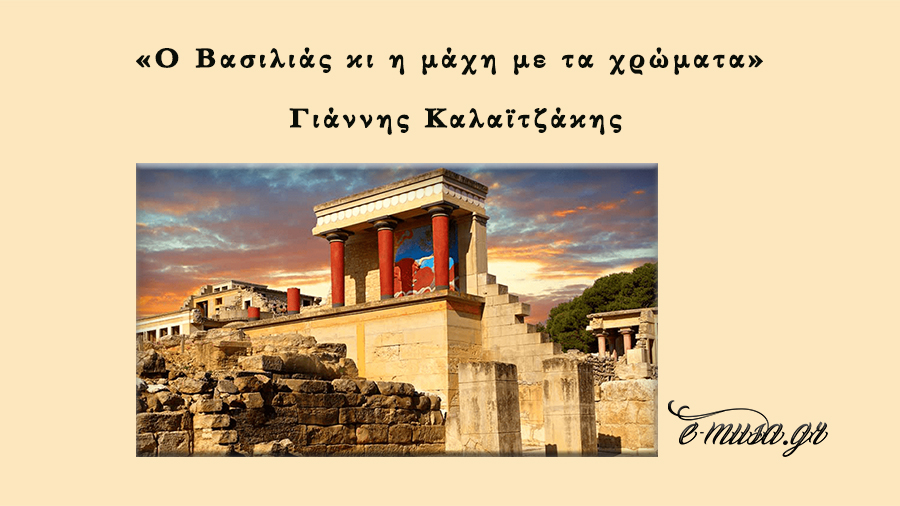 Ο Βασιλιάς κι η μάχη με τα χρώματα - Γιάννης Καλαϊτζάκης - e-musa.gr