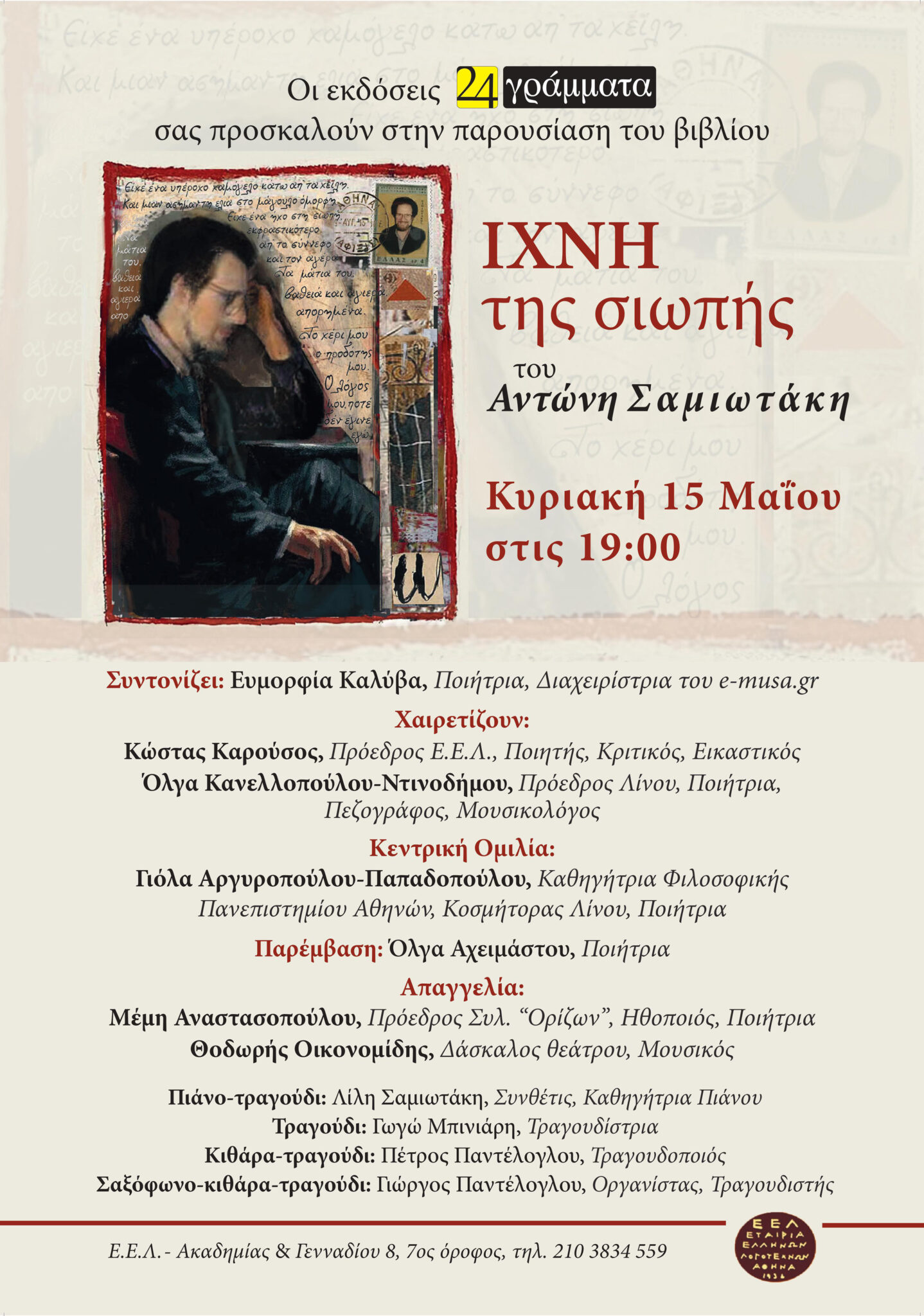 Παρουσίαση «Ίχνη της σιωπής» του Αντώνη Σαμιωτάκη - Ε.Ε.Λ. - Κυριακή 15 ...