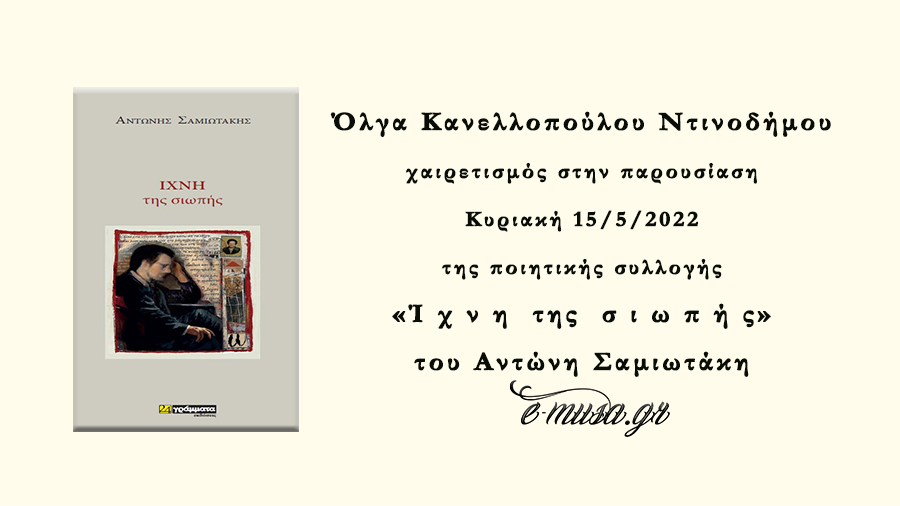 Χαιρετισμός Όλγας Κανελλοπούλου Ντινοδήμου στα «Ί χ ν η της σ ι ω π ή ς ...