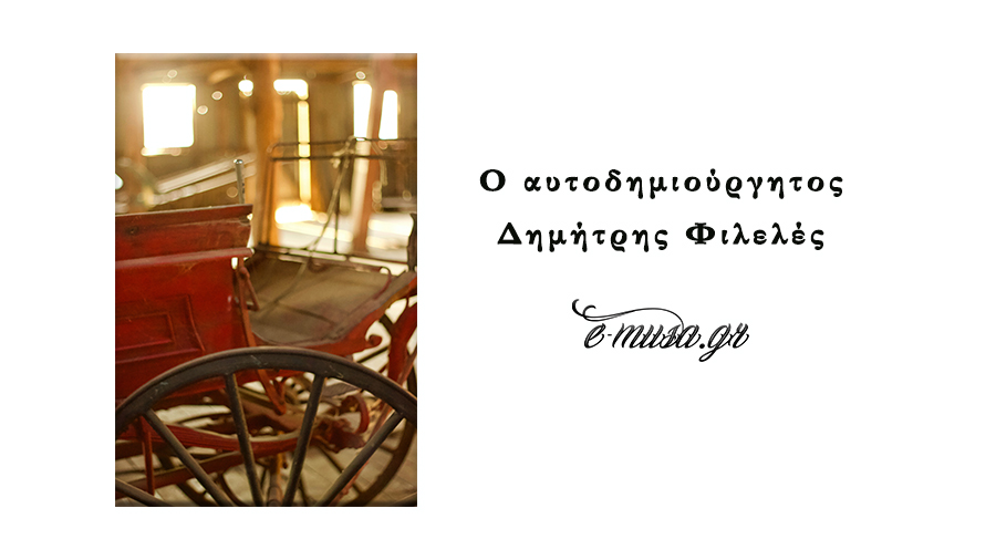 Ο αυτοδημιούργητος - Δημήτρης Φιλελές - e-musa.gr