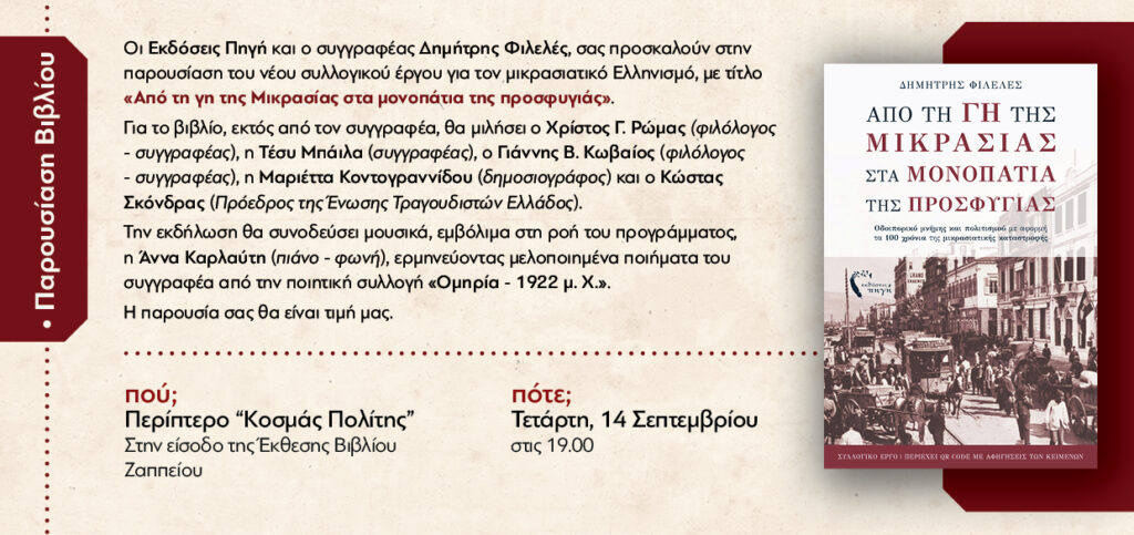 Από τη Γη της Μικρασίας στα μονοπάτια της προσφυγιάς - Παρουσίαση του ...