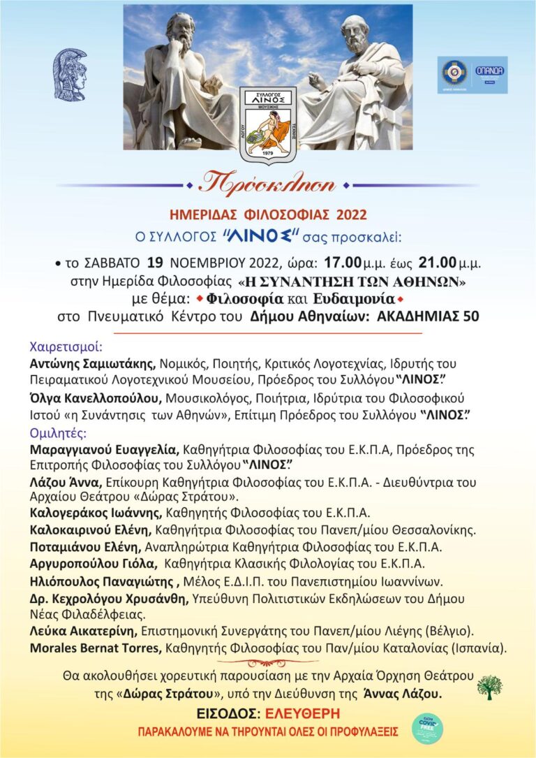 Πρόσκληση - Ημερίδα Φιλοσοφίας 2022 του Συλλόγου Λίνος - Πνευμ. Κέντρο ...