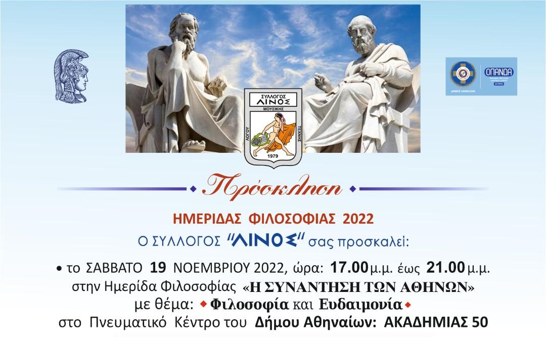 Πρόσκληση - Ημερίδα Φιλοσοφίας 2022 του Συλλόγου Λίνος - Πνευμ. Κέντρο ...