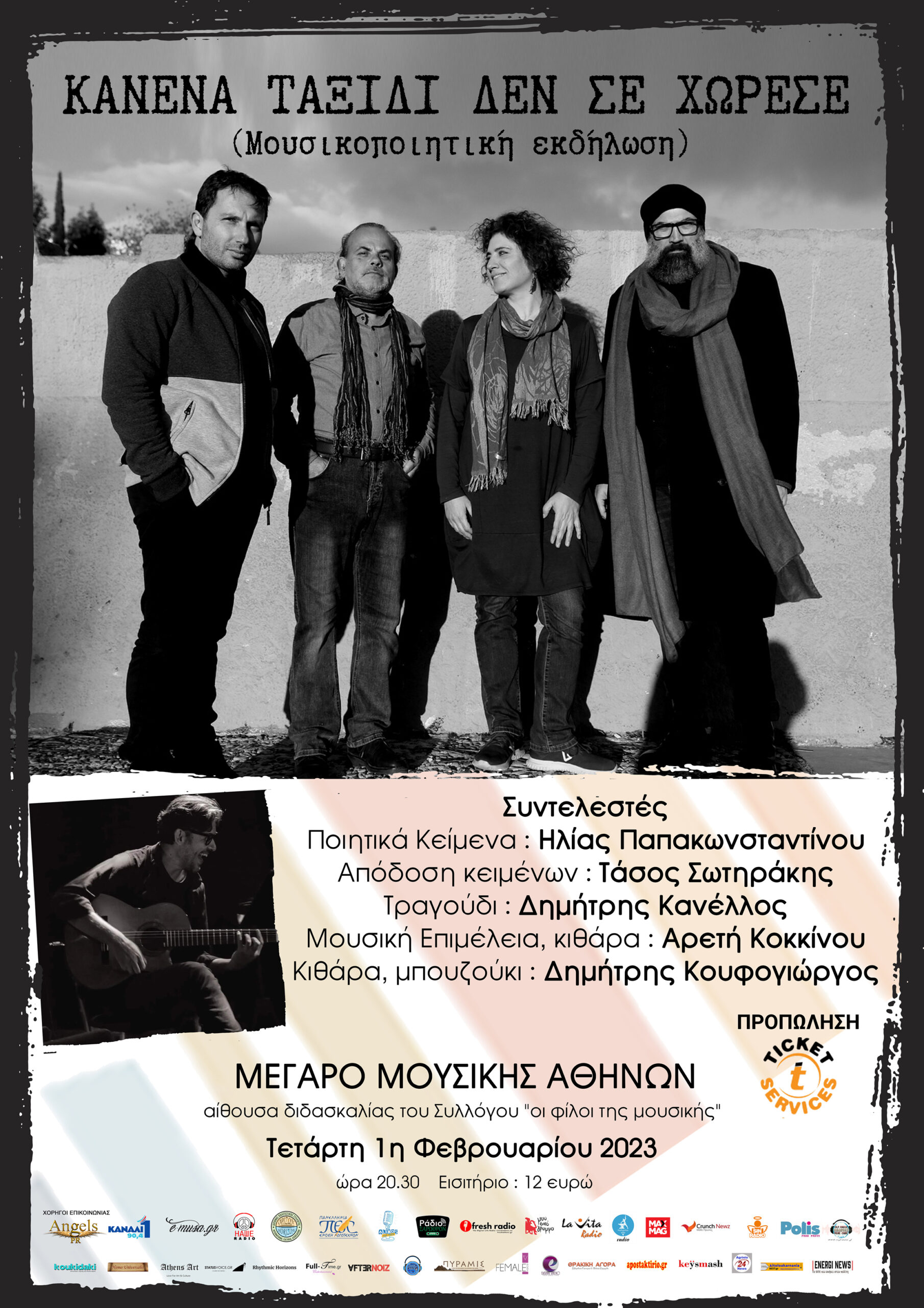Κανένα ταξίδι δεν σε χώρεσε - Μουσικοποιητική Εκδήλωση - Μέγαρο ...