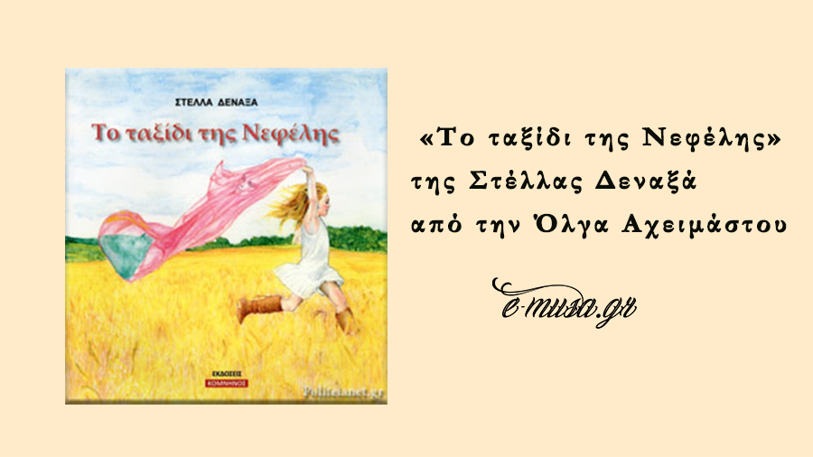 «Το ταξίδι της Νεφέλης» της Στέλλας Δεναξά από την Όλγα Αχειμάστου - e ...